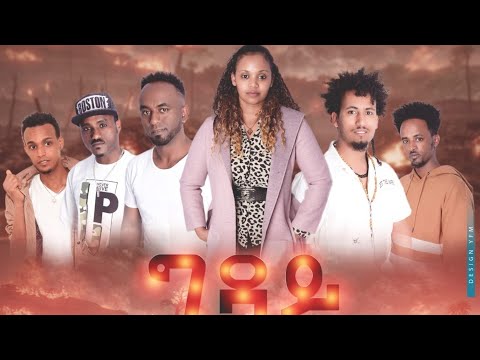 CHURA MEDIA -NEW TIGRIGNA  MUSIC OFFICIAL VIDEO  2021 BY CHURA BAND //GDAY// [ግዳይ]