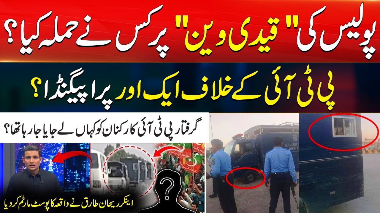Attack on PTI Workers Prison Van | Anchor Rehan Tariq Exposed ...