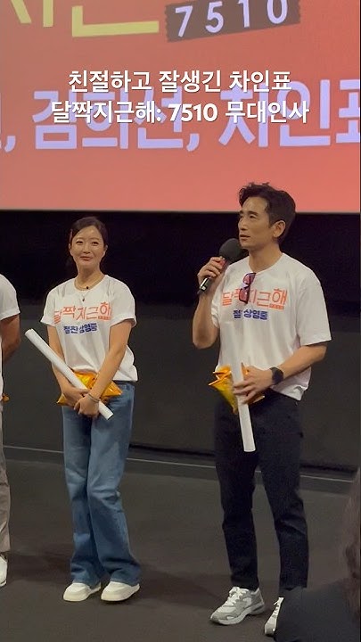 친절하고 잘생긴 차인표 달짝지근해: 7510 무대인사 CGV왕십리 유신쇼 - YouTube