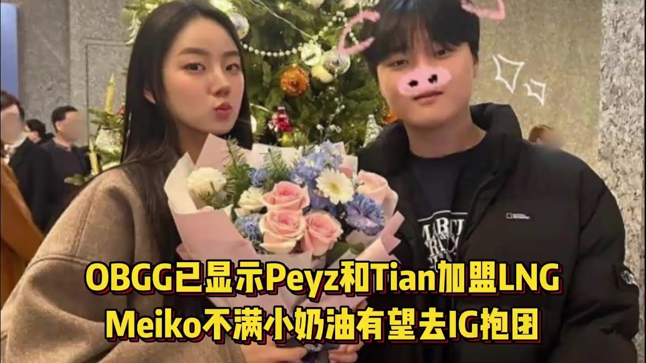 OBGG已显示Peyz和Tian加盟LNG，Meiko不满小奶油有望去IG抱团！ - YouTube