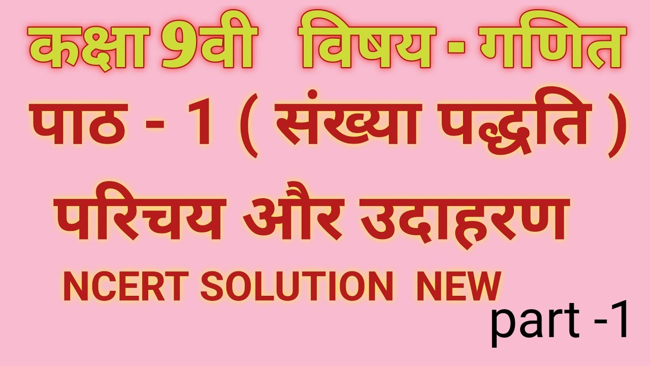class 9th math (sankhya paddhati) number system | संख्या पद्धति पाठ 1 introduction | # ...