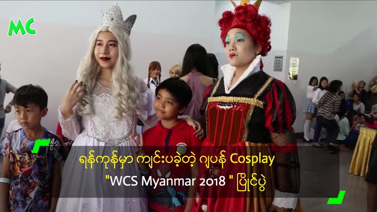 ရန်ကုန်မှာ ကျင်းပခဲ့တဲ့ ဂျပန် Cosplay "WCS Myanmar 2018 " ပြိုင်ပွဲ ...