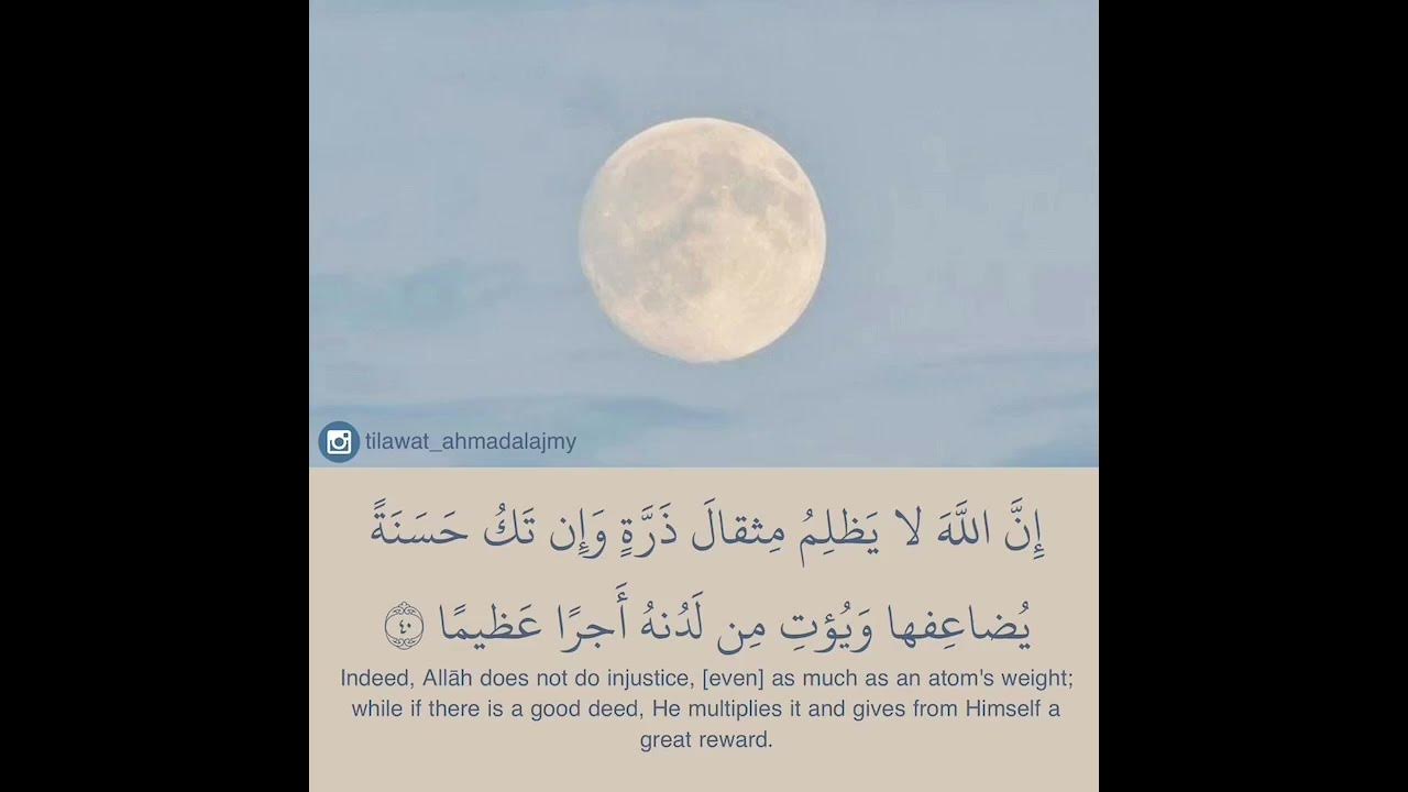 ﴿إِنَّ اللَّهَ لا يَظلِمُ مِثقالَ ذَرَّةٍ﴾ أحمد العجمي Ahmad Alajmy