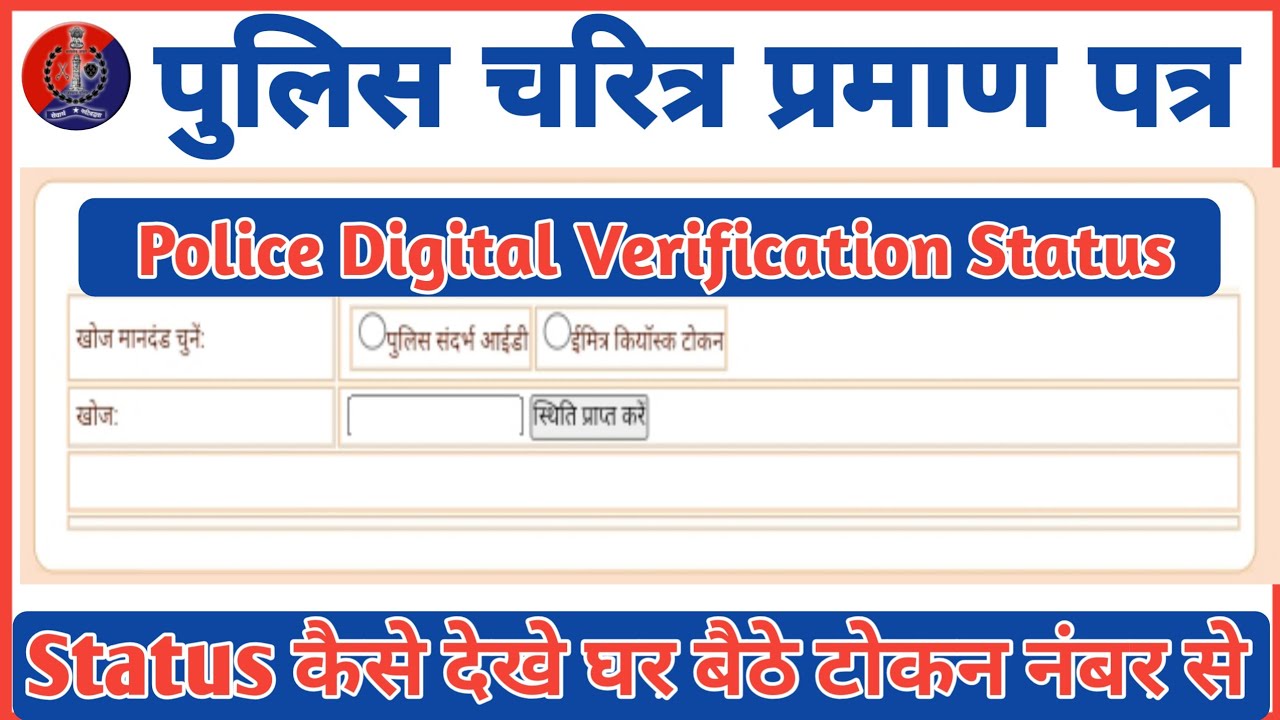 How To Check Police Verification Status how-to-check-police-verification-status