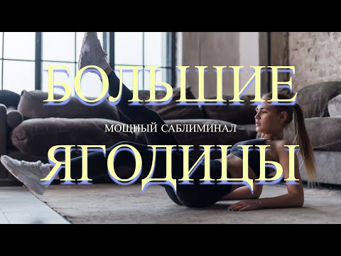 БОЛЬШИЕ ПОДТЯНУТЫЕ ЯГОДИЦЫ И БЁДРА МЕЧТЫ БЕЗ ТРЕНИРОВОК | Мощный Саблиминал