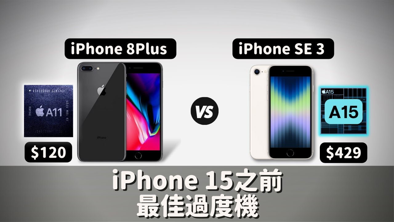 【對比測試】iPhone 8Plus VS iPhone SE3 （iPhone 15之前最佳過度機）#彼得森 #iphone8plus # ...