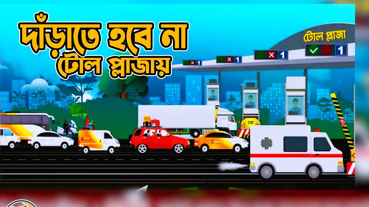 টোলপ্লাজায় টোল আদায়ের নতুন পদ্ধতি Electronic Toll Collection (ETC ...