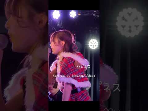 @ueda.momoka 🍑 #上田桃夏 #井上準 #堤歩実 #ハピネス #shorts #天使の歌声