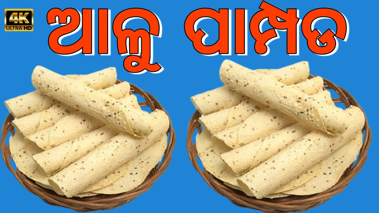 Odia Alu Pampad Recipe||Pampada Recipe In Odia||Odia Cooking Video ...