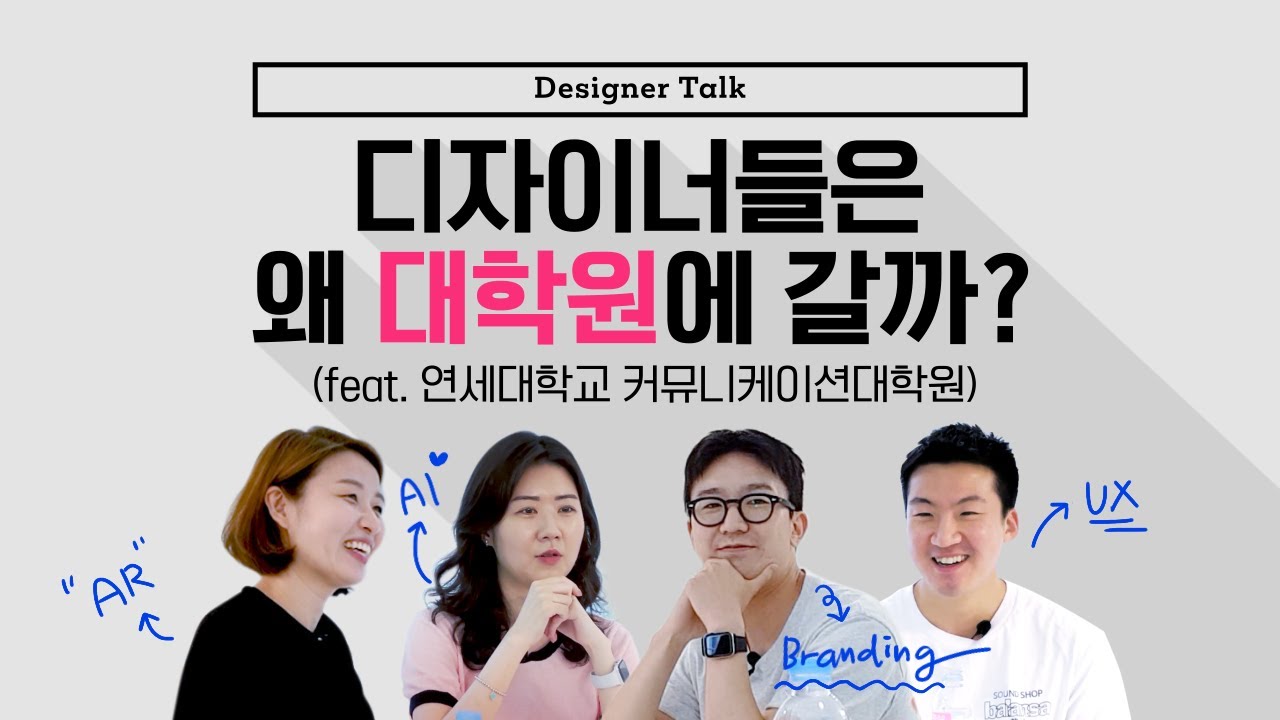 [Designer Talk] 디자이너들은 왜 대학원에 갈까?🤔 (feat.연세대학교 커뮤니케이션대학원) - YouTube