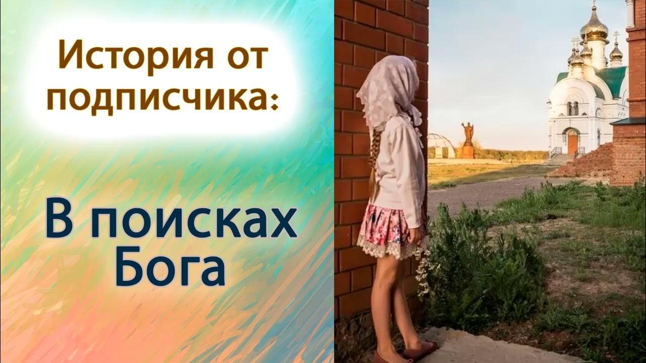 В поисках Бога - YouTube