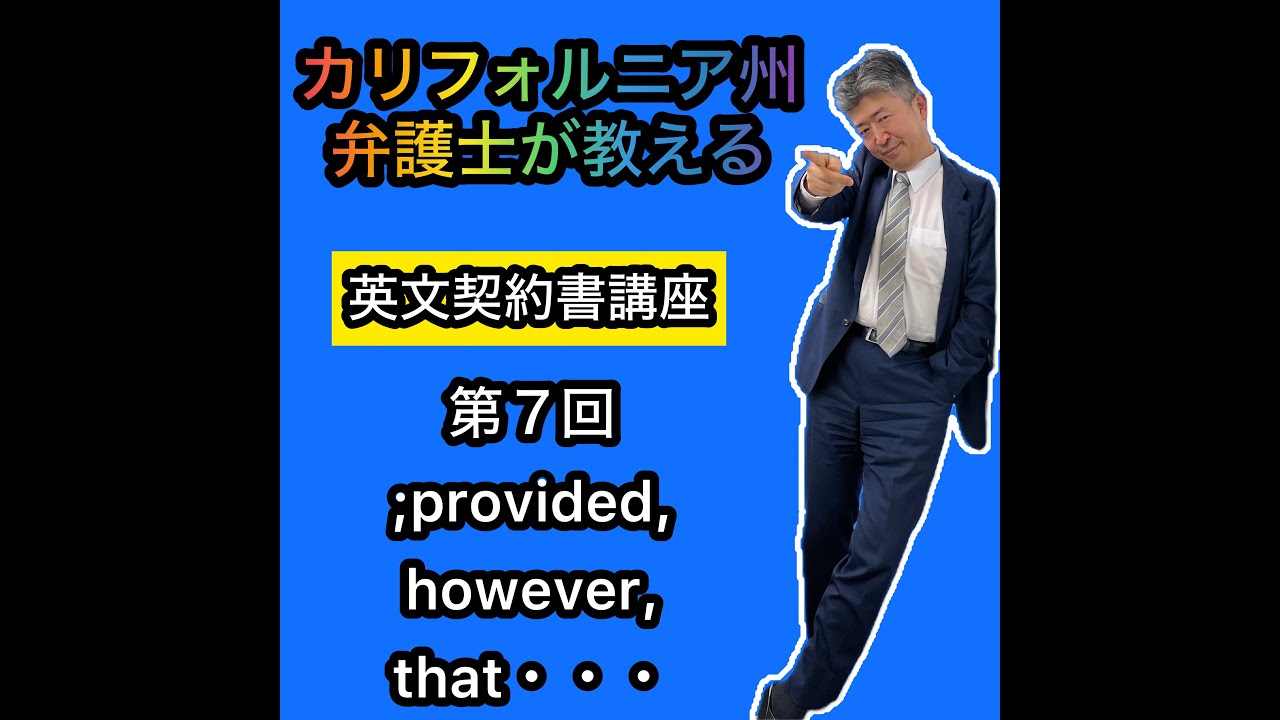 第7回 ;provided, however, that・・・ - YouTube