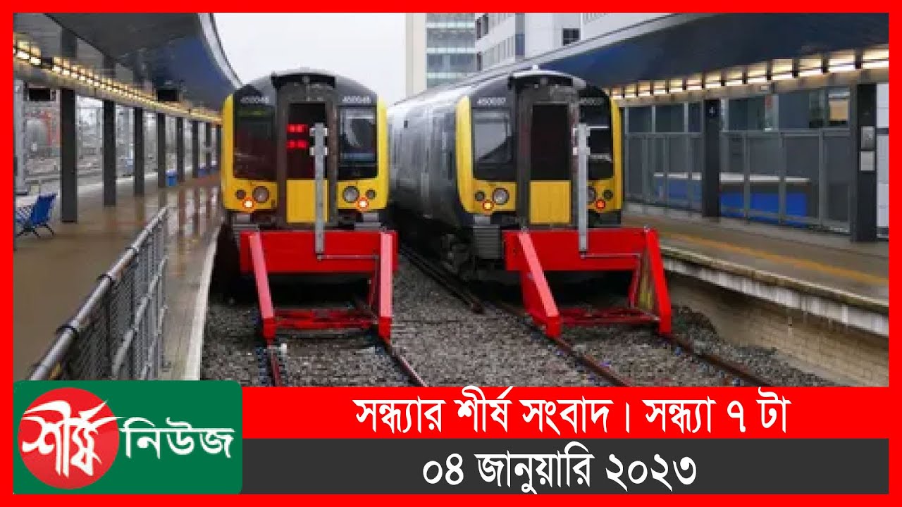 সন্ধ্যার শীর্ষ সংবাদ | সন্ধ্যা ৭ টা | Sheersha News Bulletin 7 PM | ০৪ ...