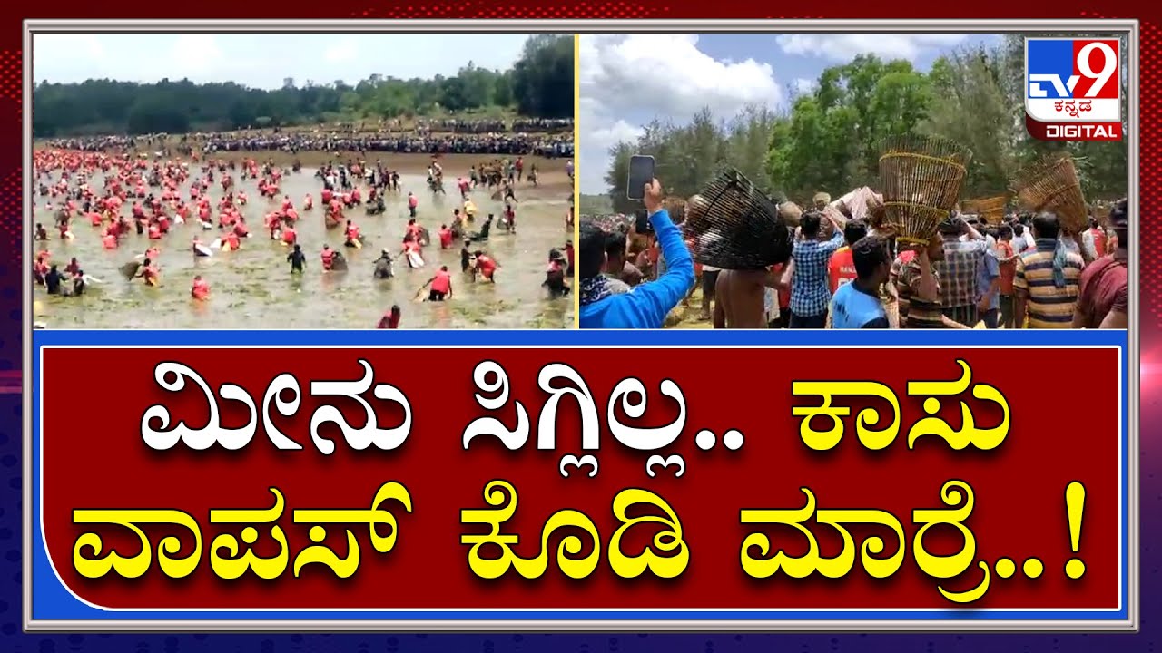 Fish Galate: ಕೆರೆಯಲ್ಲಿ ಮೀನು ಸಿಗದಕ್ಕೆ ಆಕ್ರೋಶಗೊಂಡ ಜನ | Tv9 Kannada - YouTube