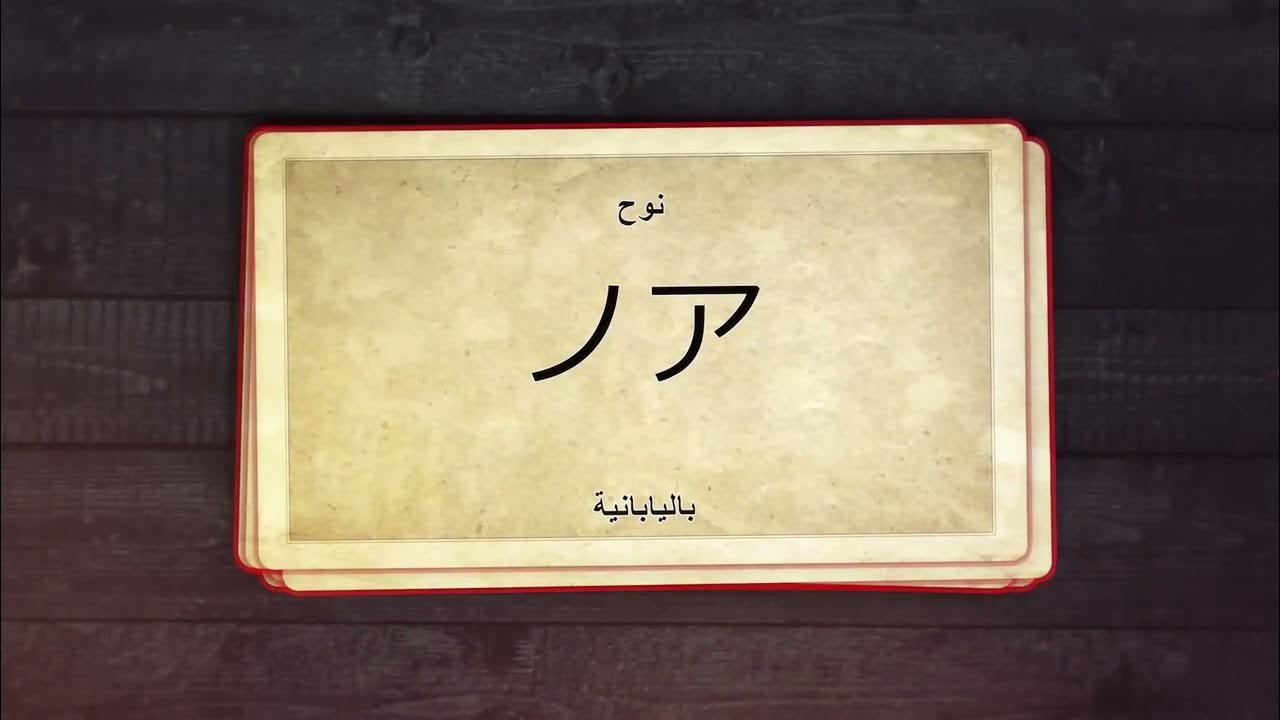 كيف اكتب اسم نوح بالانجليزي | والفرنسي والكوري | بكل لغات العالم - YouTube