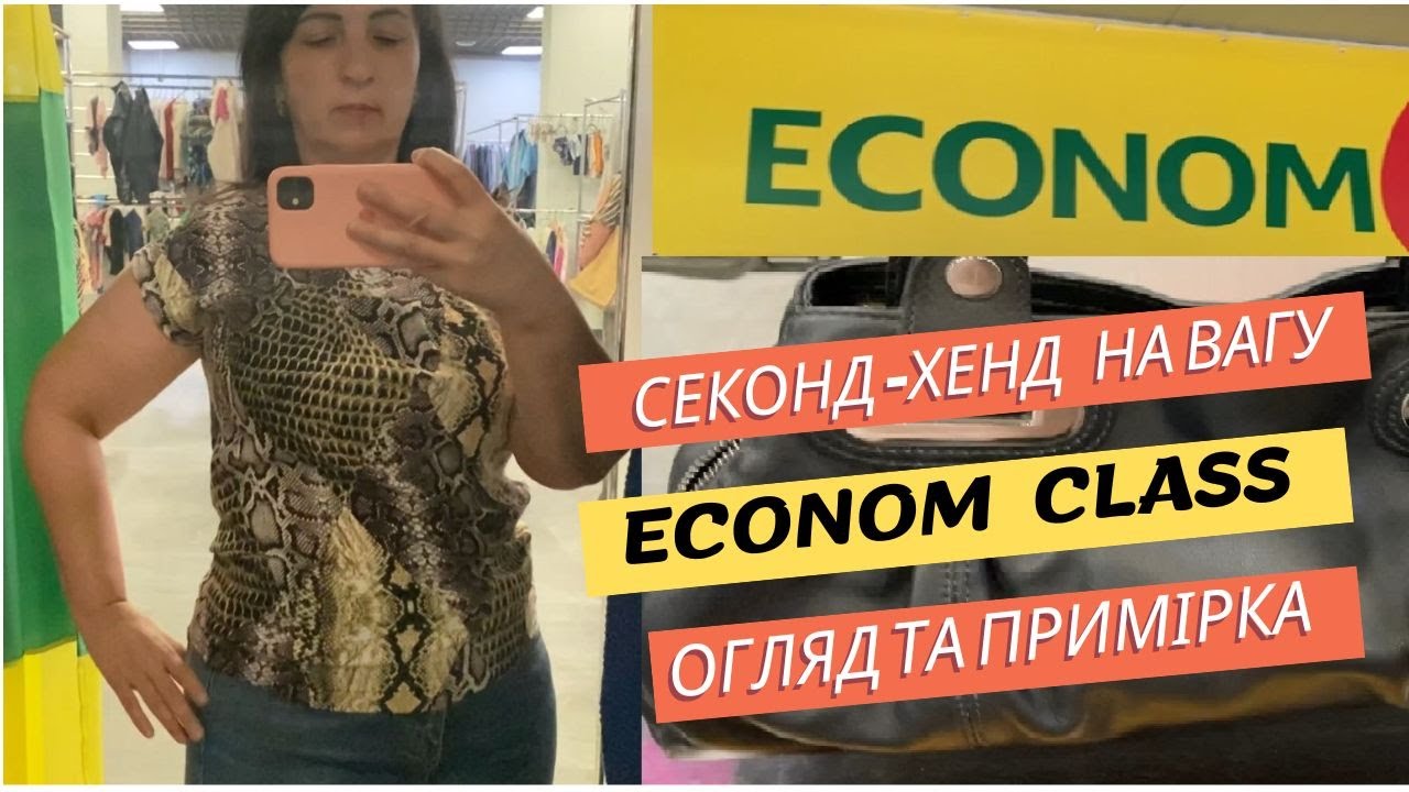 Секонд Хенд. Забігла в Econom Class. Огляд товарів на вагу. Приміряла ...