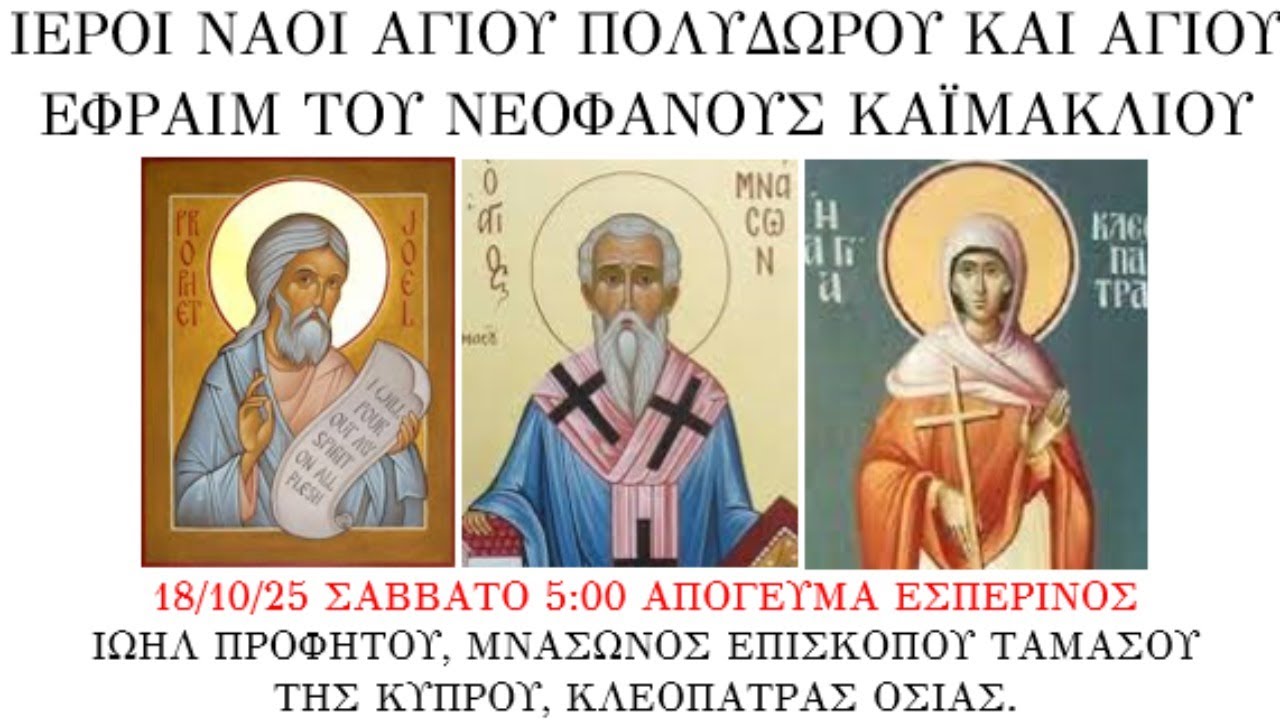 18/10/25 ΣΑΒΒΑΤΟ 5:00 ΑΠΟΓΕΥΜΑ ΕΣΠΕΡΙΝΟΣ ΙΩΗΛ ΠΡΟΦΗΤΟΥ, ΜΝΑΣΩΝΟΣ ...