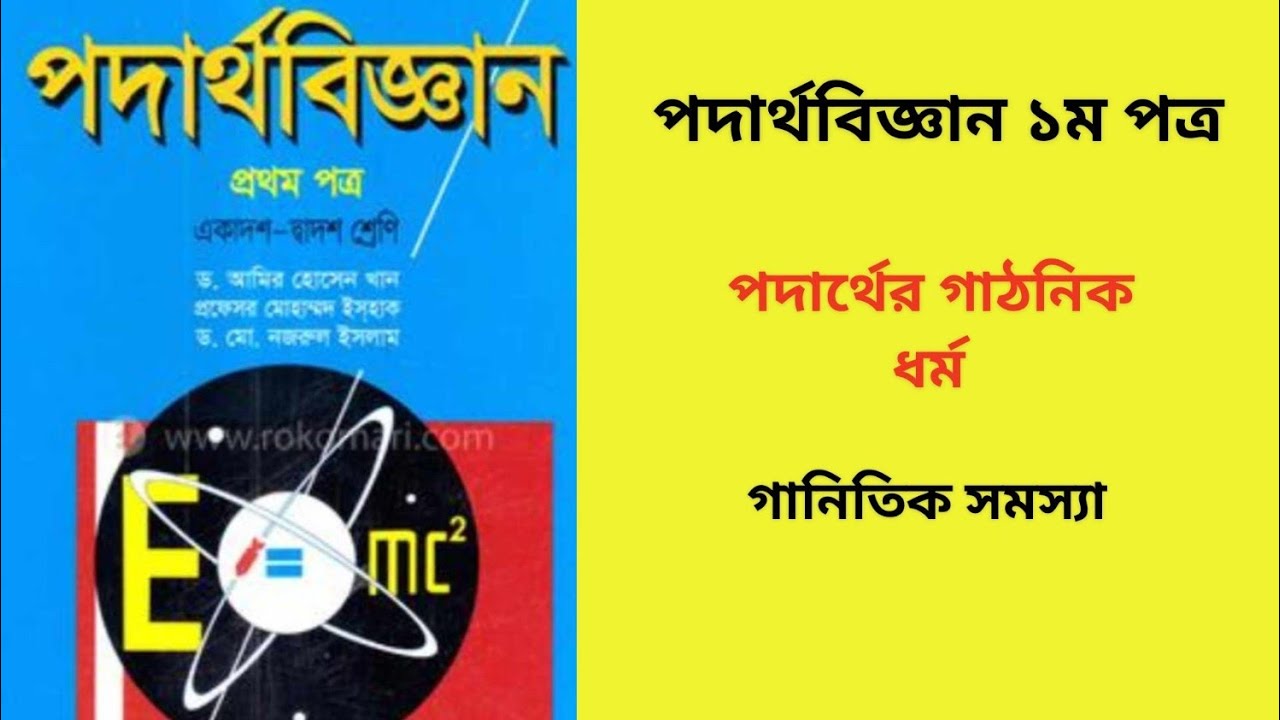 ৬.পদার্থের গাঠনিক ধর্ম || HSC Physics 1st Paper Chapter 7 ||বইয়ের ...