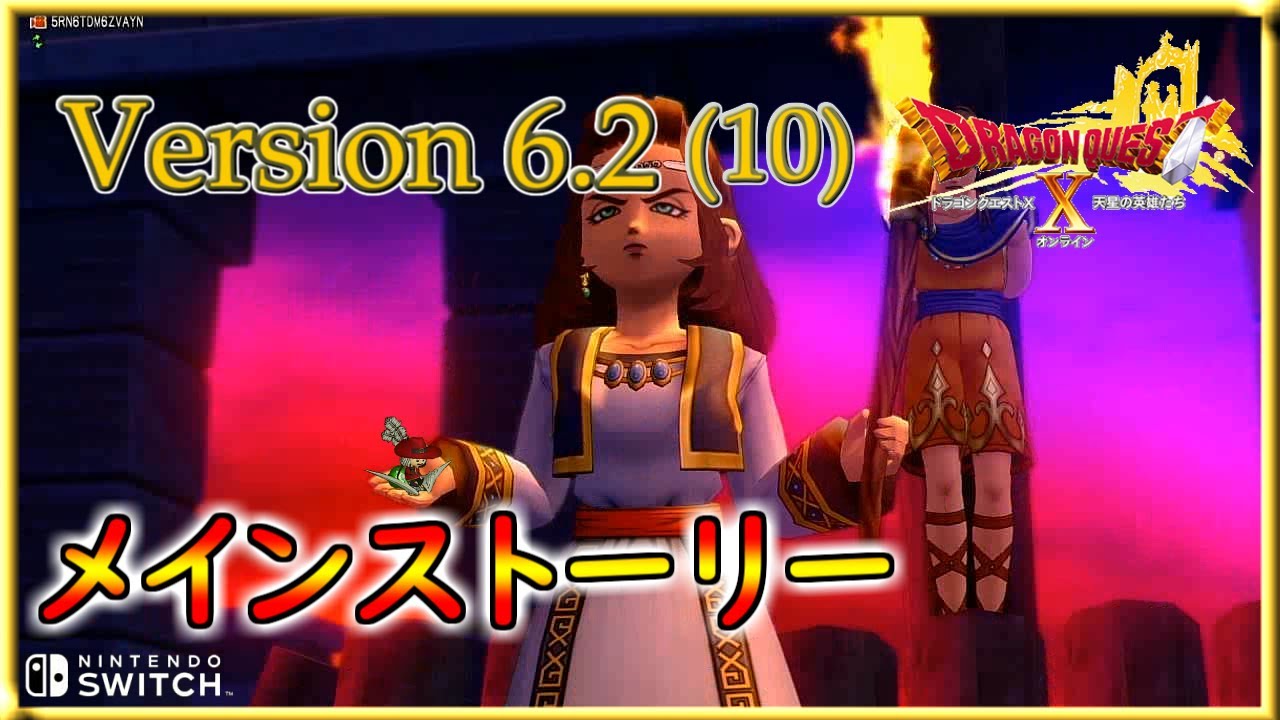 【ドラクエ10】【Ver,6.2】『メインストーリー(10)』【DQX】【DQ10】 - YouTube