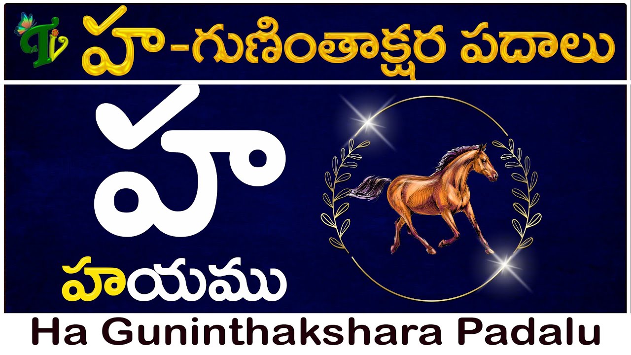 హ గుణింత పదాలు | Ha Gunintha Padalu in telugu #guninthaksharapadalu in ...