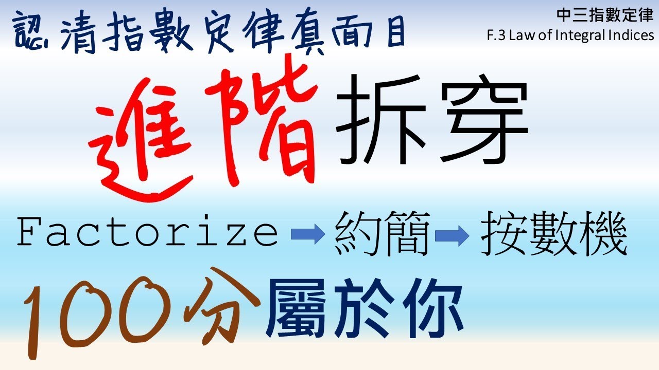 【Laws of Integral Indices 指數定律 HKDSE 數學補習】 中三數學 次方 Exponent 指數方程 ...