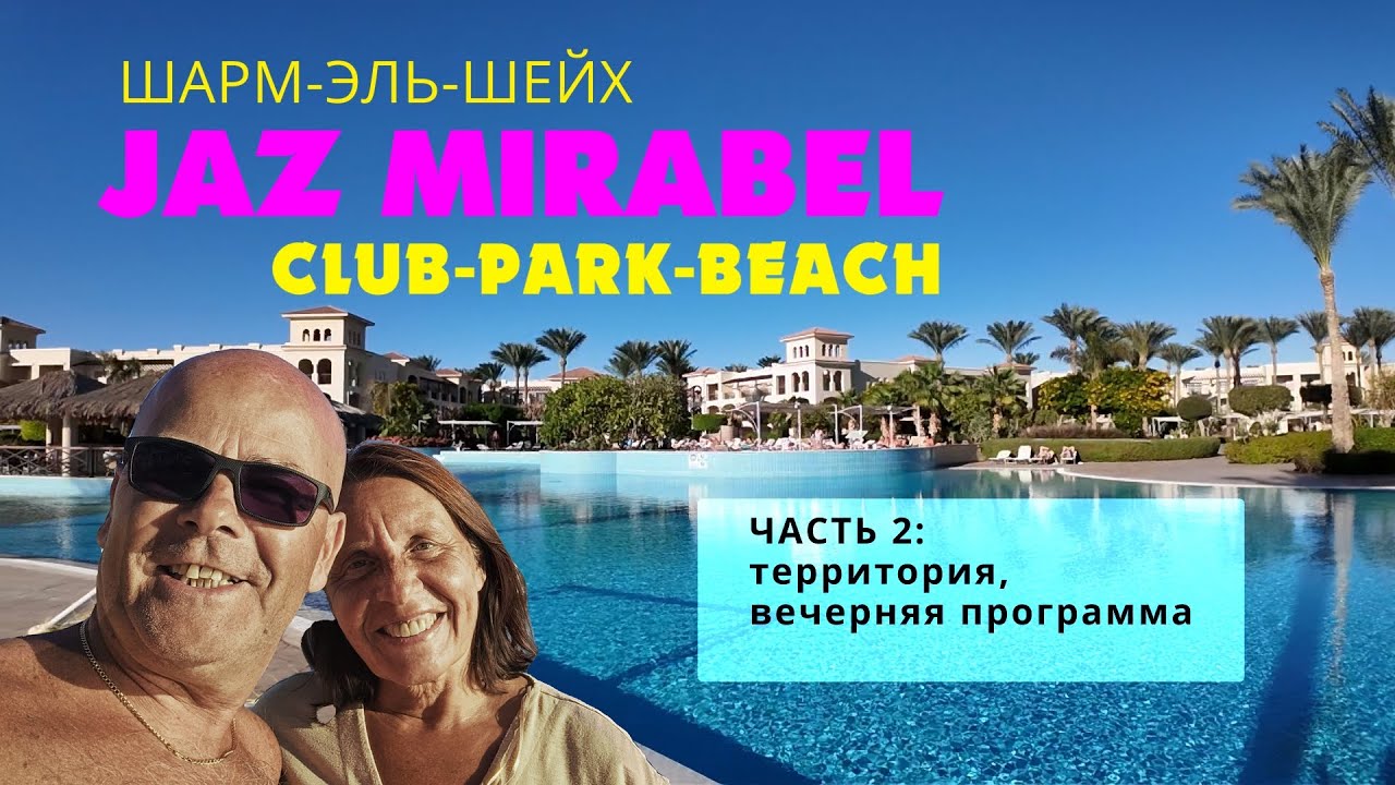 Jaz Mirabel Club, Park, Beach, территория, вечерняя программа - YouTube