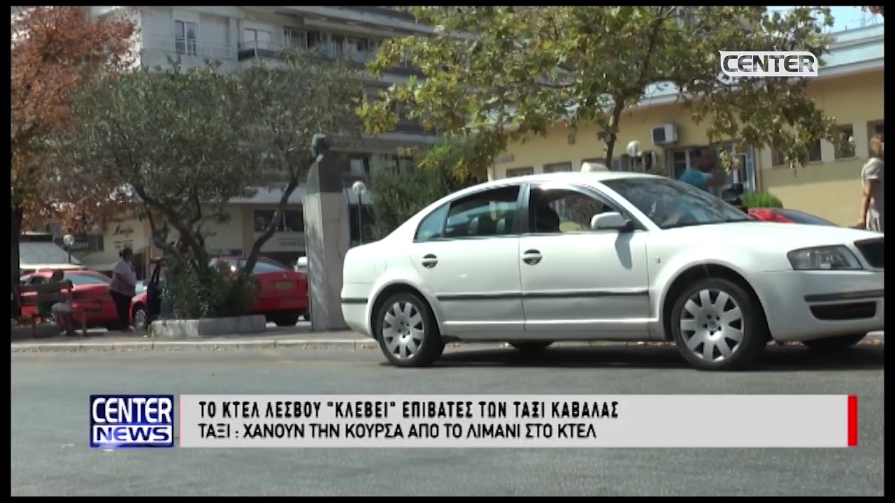 04 09 18 ΤΟ ΚΤΕΛ ΛΕΣΒΟΥ ΚΛΕΒΕΙ ΕΠΙΒΑΤΕΣ ΤΩΝ ΤΑΞΙ ΚΑΒΑΛΑΣ - YouTube