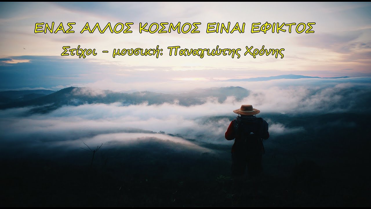 ΕΝΑΣ ΑΛΛΟΣ ΚΟΣΜΟΣ ΕΙΝΑΙ ΕΦΙΚΤΟΣ - YouTube