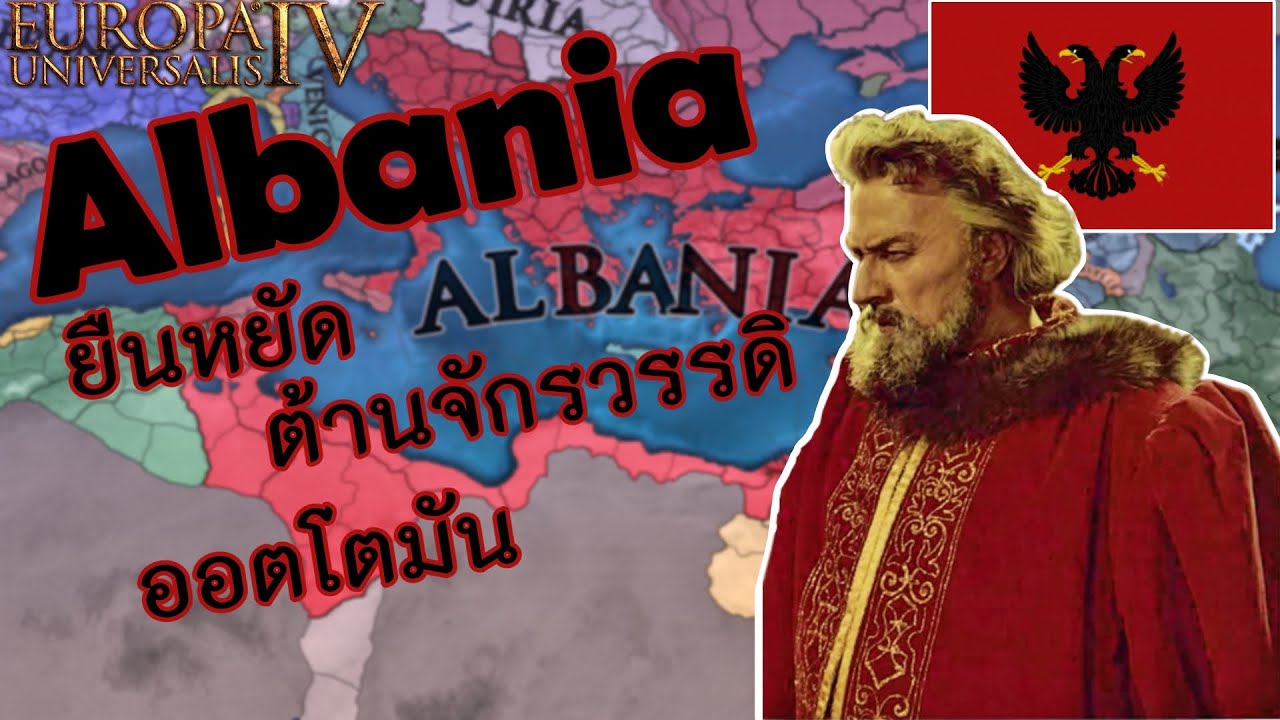 EU4 Achievement | Albania ผู้ยืนหยัด ต้านจักรวรรดิออตโตมัน - YouTube