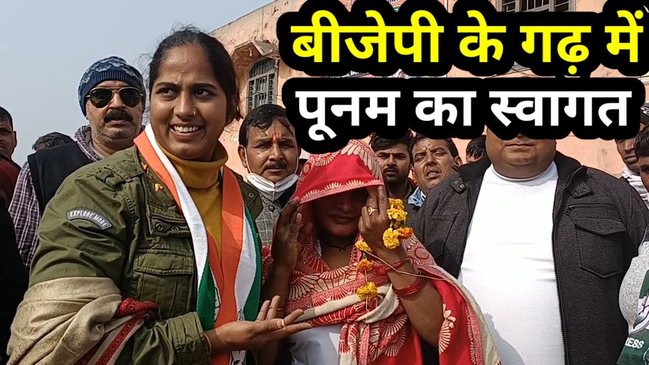 पूनम पंडित का भाजपा के गढ़ में भव्य स्वागत, पूनम पंडित का बढ़ता जनाधार ...