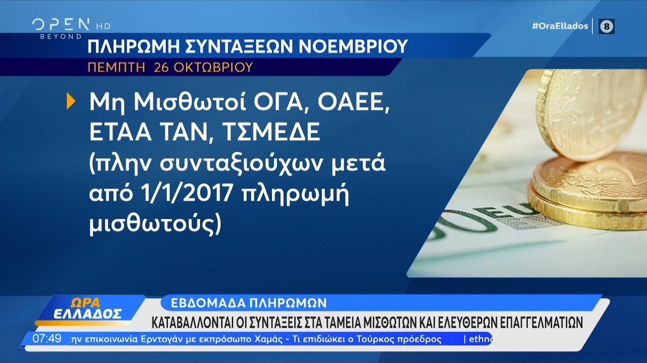 Καταβάλλονται οι συντάξεις στα ταμεία μισθωτών και ελεύθερων ...