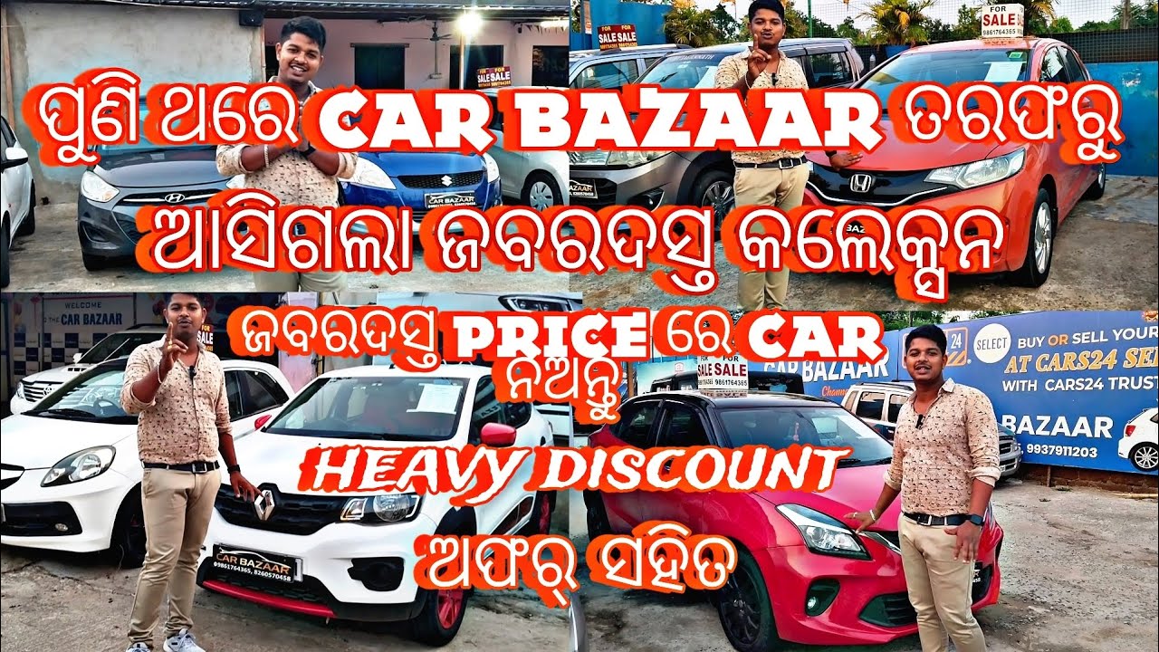 ମାତ୍ର ଏକ ଲକ୍ଷ୍ୟ 20 ହଜାର ରୁ STARTING CAR ll CAR BAZAAR ll SECOND HAND ...