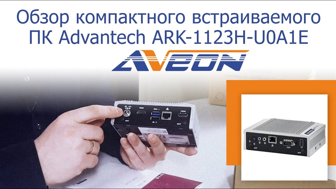 Обзор компактного встраиваемого компьютера Advantech ARK-1123H - YouTube