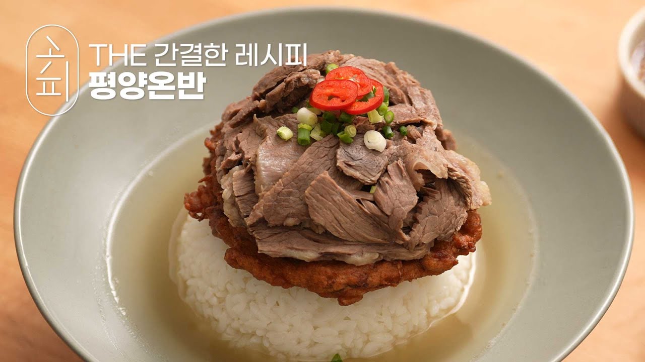 [K-food recipe] 지금 여기가,,, 북한이 맞는거지? | Pyongyang Onban - YouTube