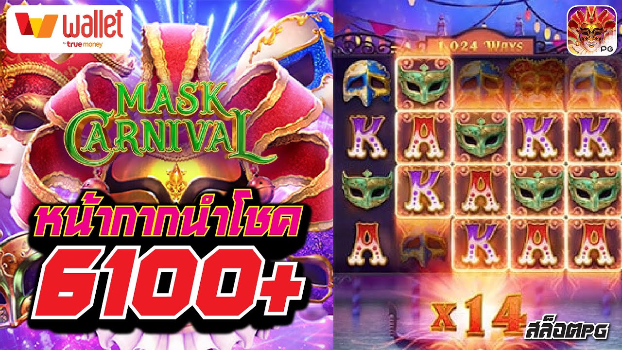สล็อตpg│Mask Carnival หน้ากากนำโชค 6100+ - YouTube