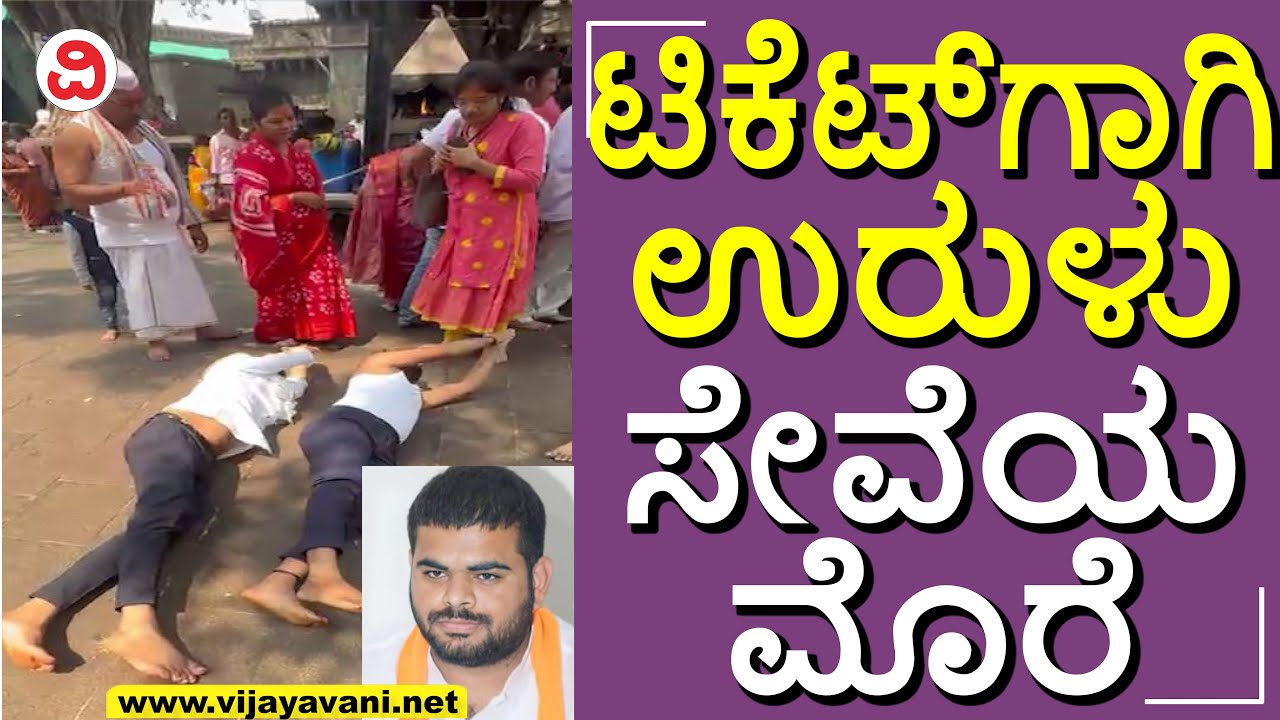 Manikanth Rathod: ಬಿಜೆಪಿ ಮುಖಂಡನಿಗೆ ಟಿಕೆಟ್ ಸಿಗಲೆಂದು ಉರುಳು ಸೇವೆ ಮೊರೆ ಹೋದ ...