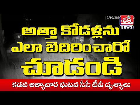 కడపజిల్లా అత్తా కోడళ్లపై అత్యాచారం సీసీ టీవీ దృశ్యాలు || CC TV footage ...