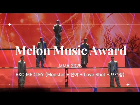 251220 MMA 2025 멜론 뮤직어워드 EXO 엑소 몬스터 + 전야 + 러브샷 + 으르렁 직캠 Fancam