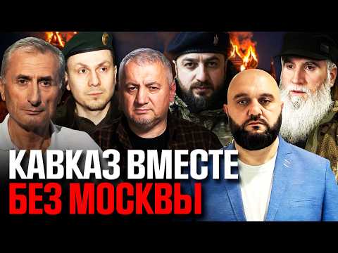 Впервые за 30 лет Северный Кавказ собрался в Киеве