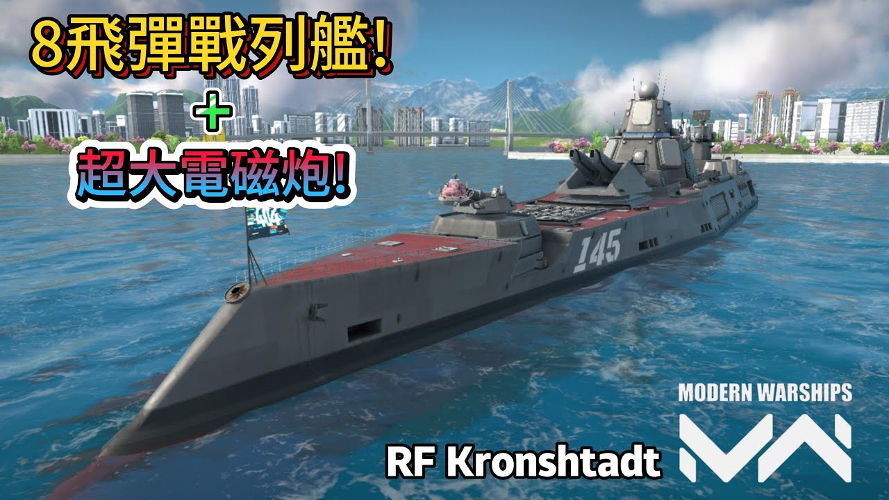 現代戰艦 喀琅施塔得 (RF Kronshtadt)有著8飛彈傷害加上超大電磁炮的海上鐵陀!~|Modern Warships - YouTube