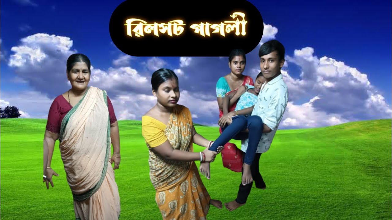রিলস পাগলী | Reels Pagli | New comedy video | নতুন বাংলা নাটক | Funny ...