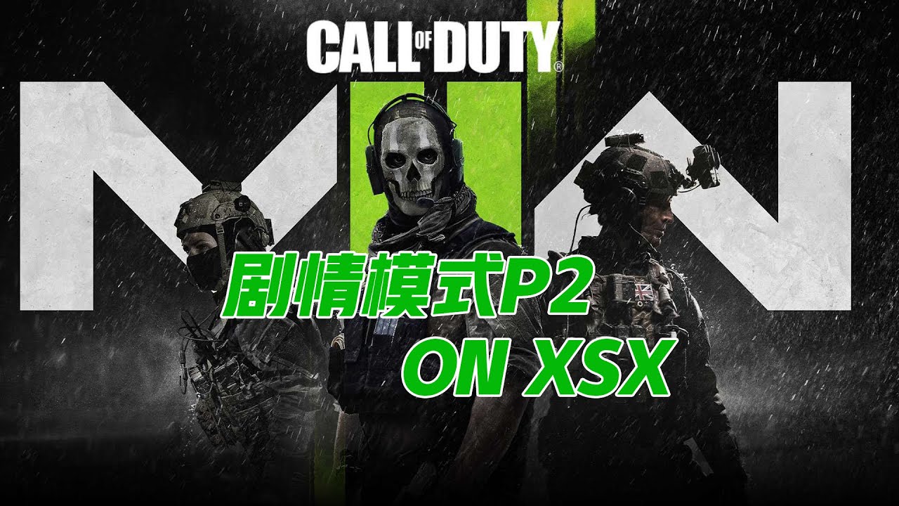 COD19使命召唤现代战争2游戏实录剧情P2 Xbox Series X Call of Duty Modern Warfare 2 Game ...