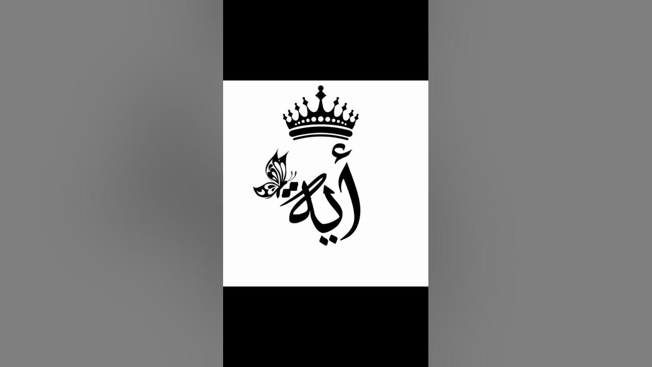 كيف رسم اسم أية بطريقة سهله وبسيطه تعلم رسم #رسم_سهل #drawing - YouTube