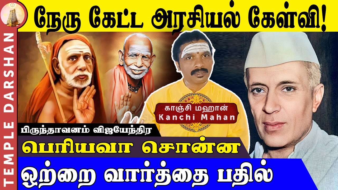 நேரு கேட்ட அரசியல் கேள்வி! பெரியவா சொன்ன ஒற்றை வார்த்தை பதில் | Maha ...