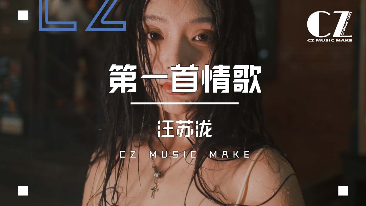 第一首情歌 - 汪蘇瀧『di yi shou qing ge - wang su long 』 - YouTube Music