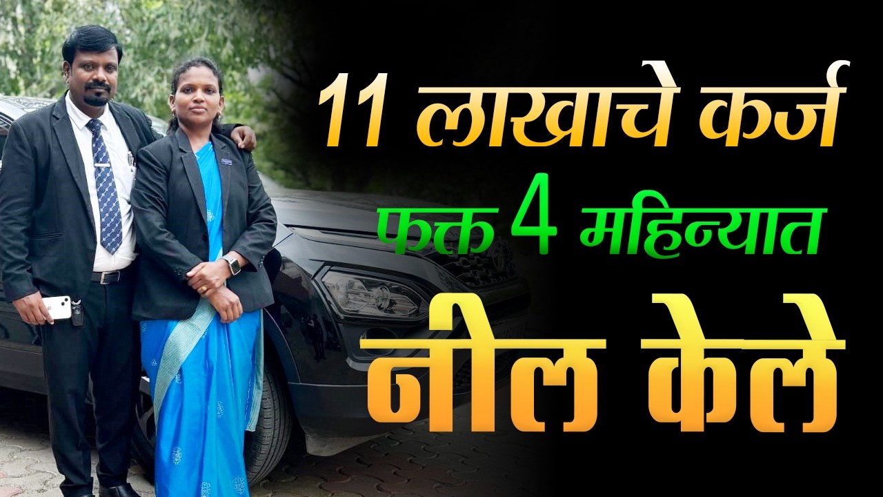 फक्त 4 महिन्यांत 11 लाखांचे कर्ज फेडले | Devidas Mhaske | ESESI Success Stories Ep No. 18 - YouTube