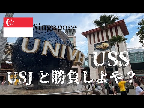 【シンガポール】USJとUSSどっちがおもしろいかやるか？ - YouTube