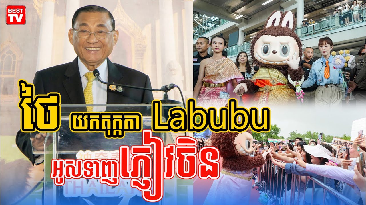 ថៃ យកតុក្កតា Labubu អូសទាញភ្ញៀវចិន - YouTube