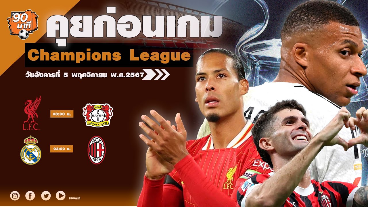 คุยก่อนเกม UCL ลิเวอร์พูล - เลเวอร์คูเซ่น วันที่ 5/11/67 - YouTube