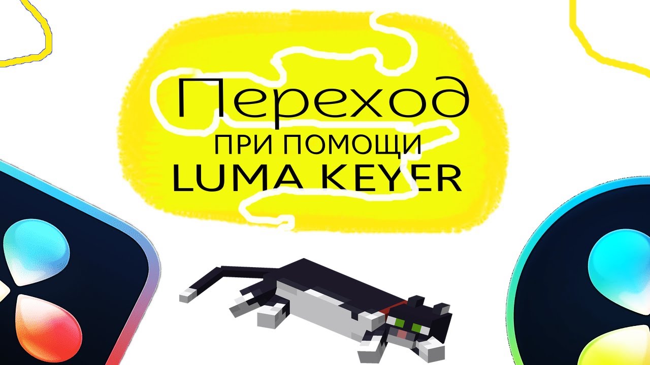 Переход при помощи Luma Keyer| DaVinci Resolve - YouTube